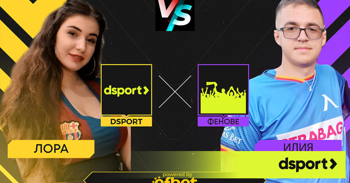 Dsport срещу феновете: Последен епизод - Dsport.bg