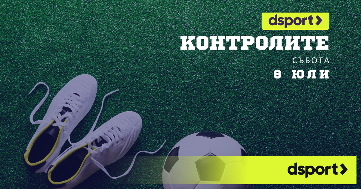 Резултати и най-интересното от Левски, ЦСКА и още 12 съботни контроли - Dsport.bg