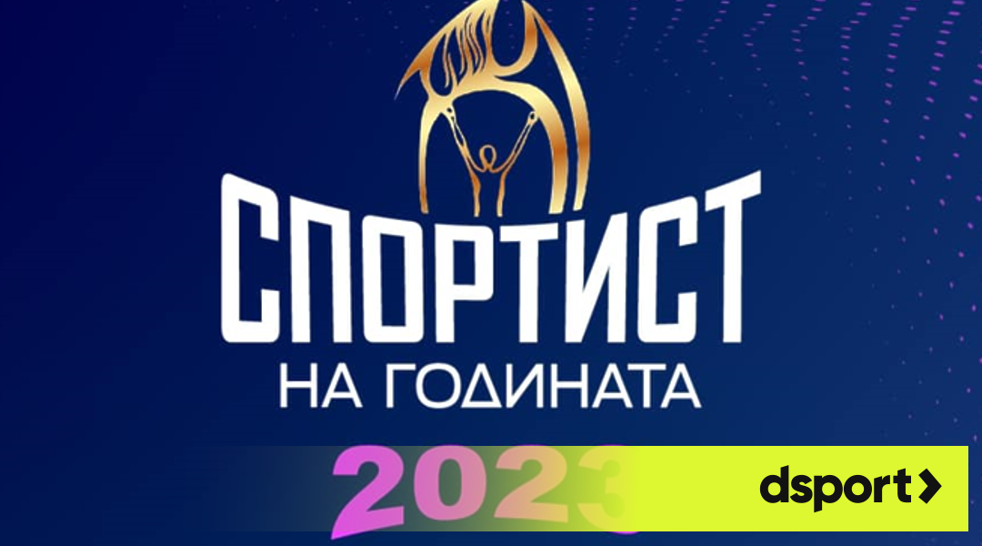 Ясни са претендентите за ''Спортист на годината'' за 2023 - Dsport.bg