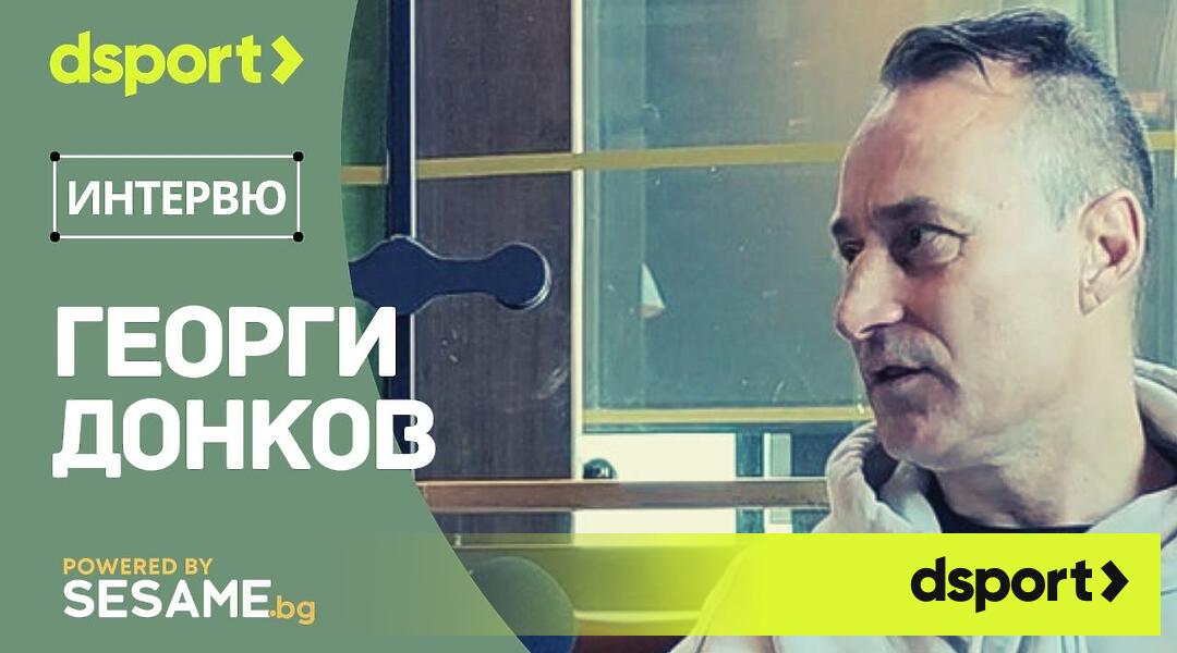 Георги Донков: Радващо е, когато български футболисти отиват в добри ...