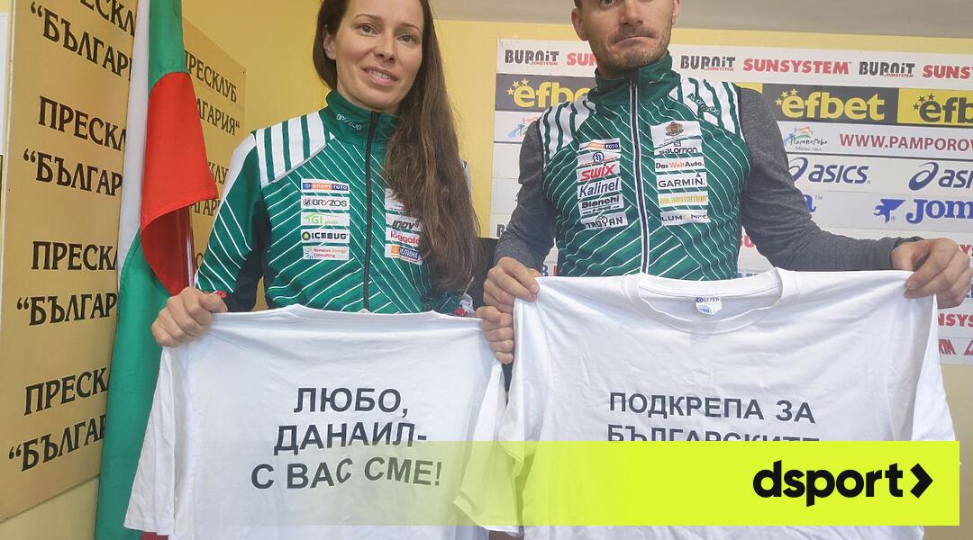 Антония Григорова и Станимир Беломъжев: Подкрепа за българските капитани! - спорт - Dsport.bg