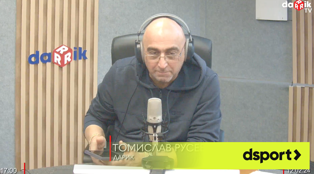 Спортното шоу на Дарик радио - 12.02.2024 г. - Dsport.bg