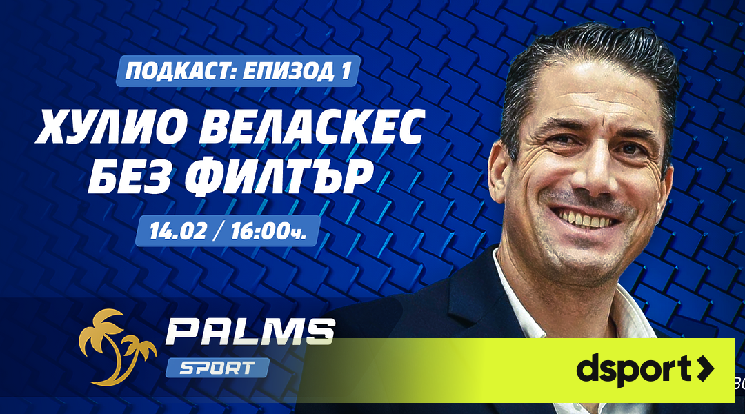 Хулио Веласкес, както никога не сме го виждали, в първия епизод на ...