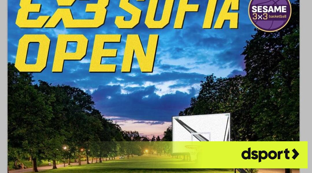 В София стартира SESAME 3x3 Basketball Tour 2025 - Dsport.bg