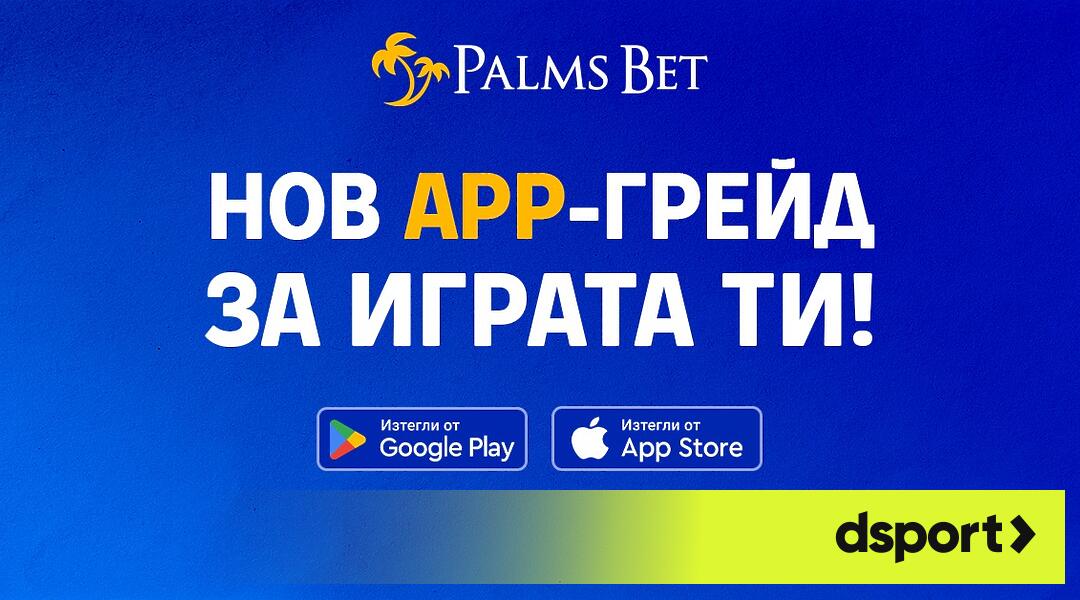 Как да се забавляваме без усилие? Отговорът е – с новия app на Palms Bet - Dsport.bg