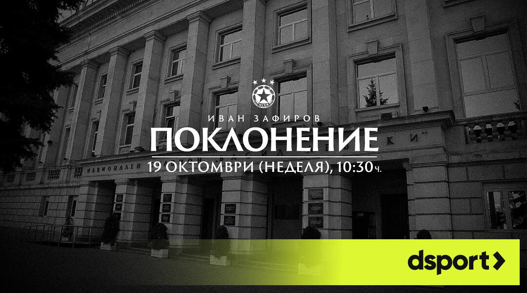 Поклонението пред Иван Зафиров ще бъде на Националния стадион - Dsport.bg
